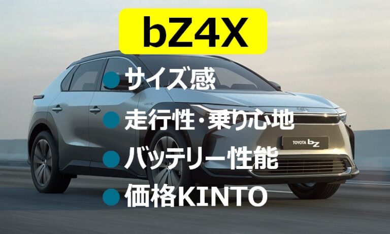 【KINTO価格は？】bZ4Xのサイズ感や航続距離・バッテリー性能を考察！ | カーリースペディア｜KINTOペディア